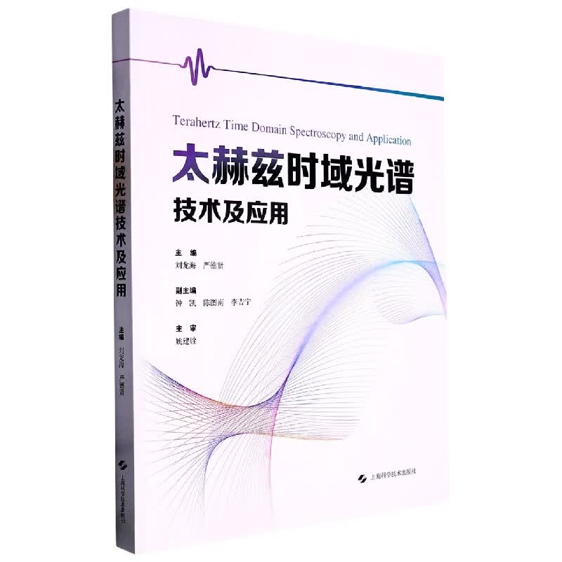 太赫兹时域光谱技术及应用