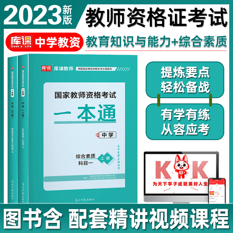 库课2023新版教师资格证中学考试一本通教材模拟试卷教资考试资料初中高中真题综合素质教育教学知识与能力科一科二知识考点笔记