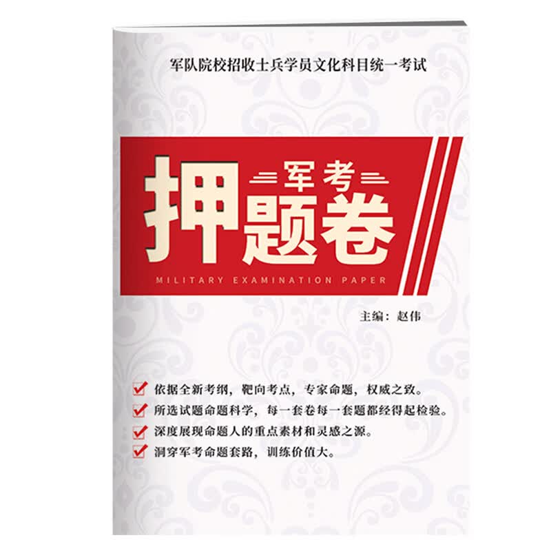 军考复习资料2023部队士兵考军校教材考军官学校军士院校送真题卷 押题卷(预售) 高中通用