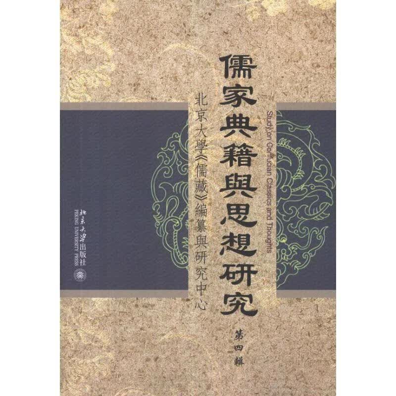 儒家典籍与思想研究【好书，下单速发】