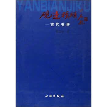 砚边积跬--古代书评