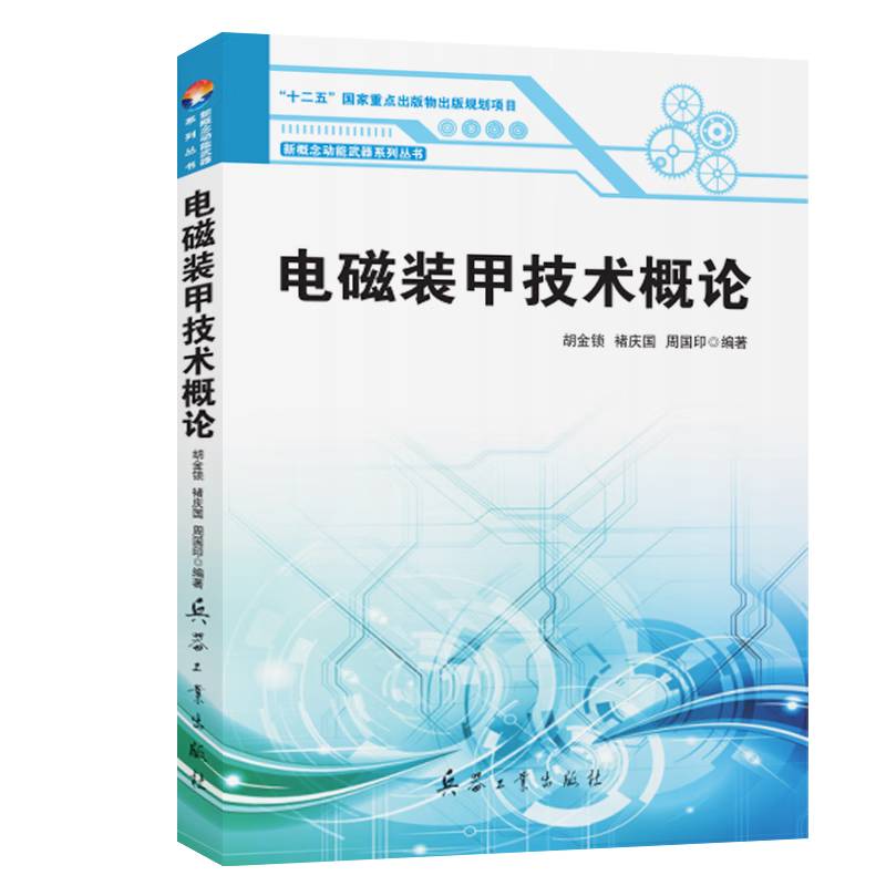 新概念动能武器系列丛书——电磁装甲技术概论