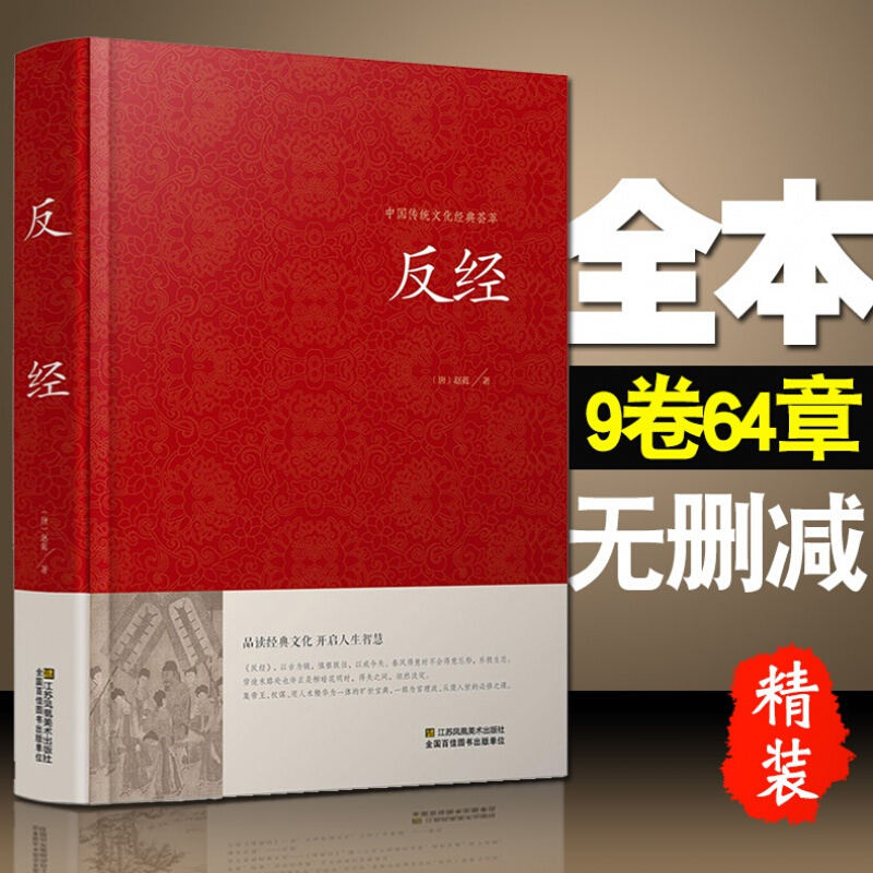 【硬壳精装】反经全书无删减 增广贤文 智囊全集 完整版文白对照 精装典藏本又名长短经全注全译白话文 反经的智慧 反经