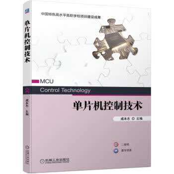 单片机控制技术 大中专高职计算机 新华