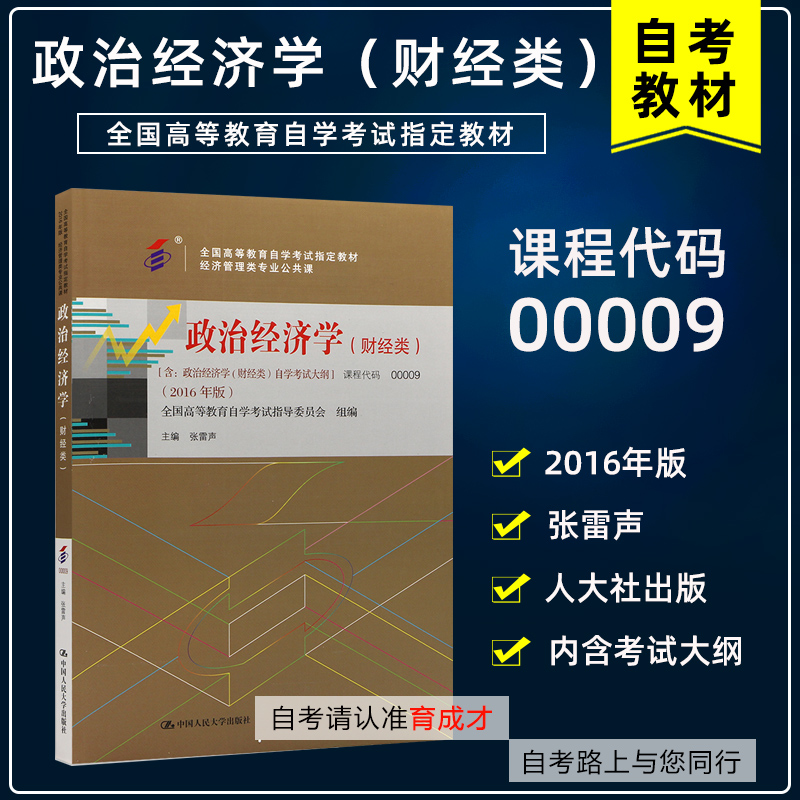 备考2023年 自考教材0009 00009政治经济学(财经类) 2016年版张雷声编 经济管理类公共课 附考试大纲 中国人民大学出版社 默认