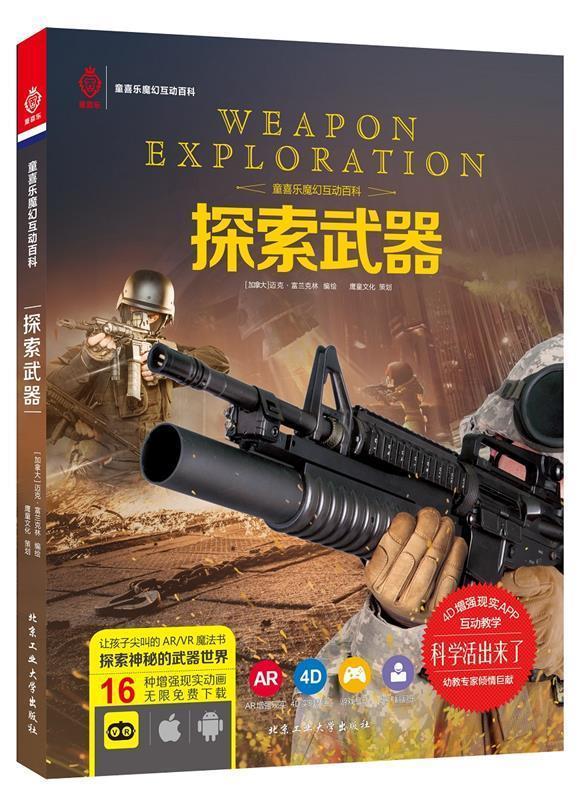 探索武器 [加拿大]迈克·富兰克林【书】