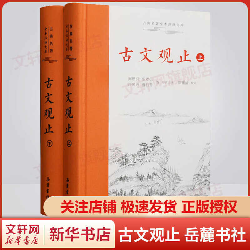 古文观止 布脊精装上下册 全本全注全译 青少年版 樊登推荐 岳麓书社