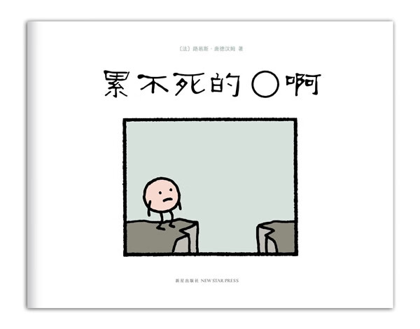 累不死的o啊