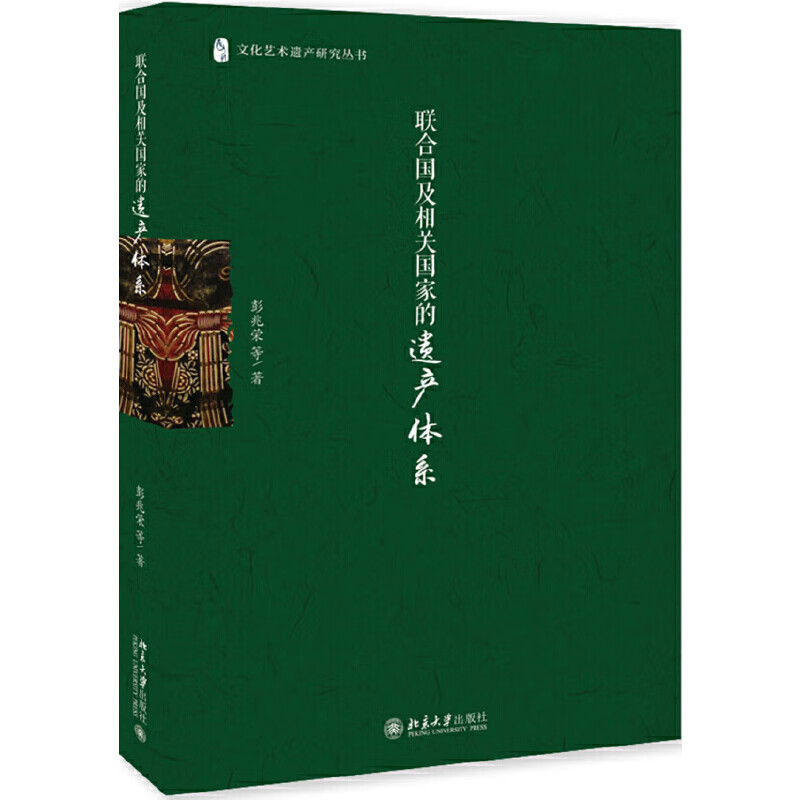 联合国及相关国家的遗产体系