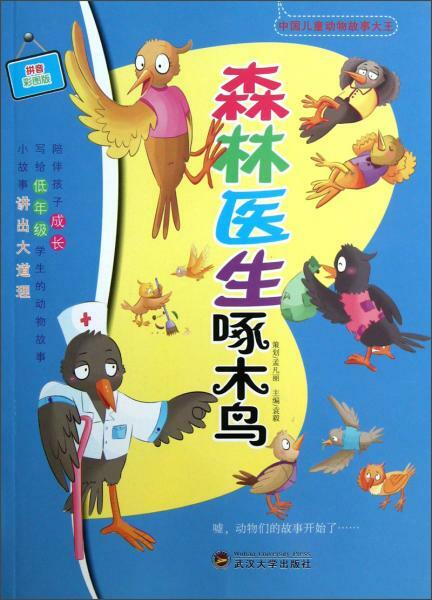 书 森林医生啄木鸟 袁毅