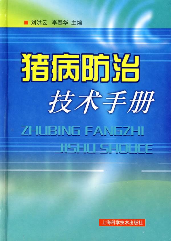 猪病防治技术手册