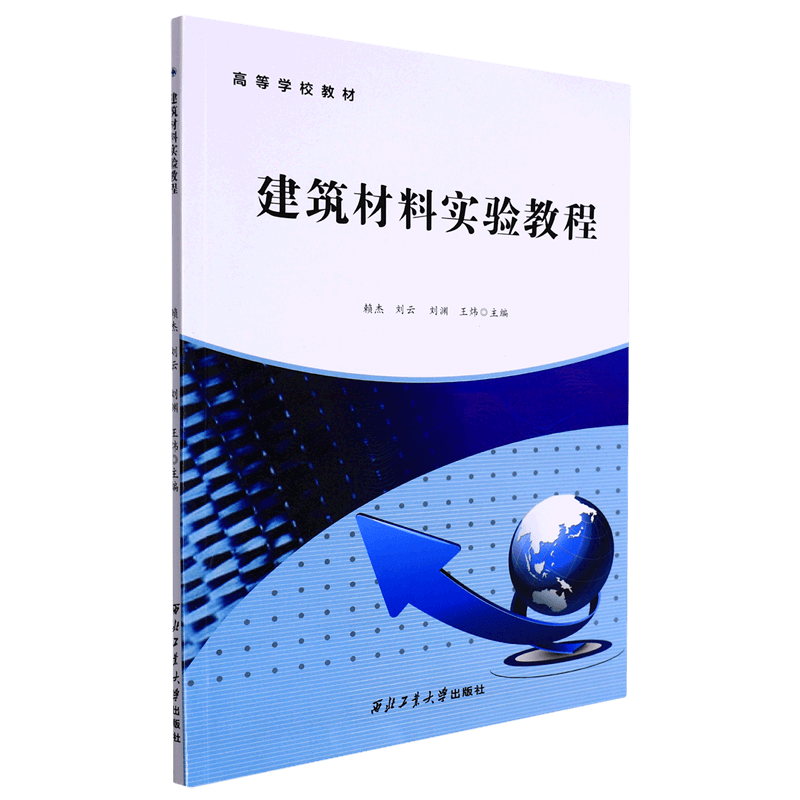建筑材料实验教程(高等学校教材)