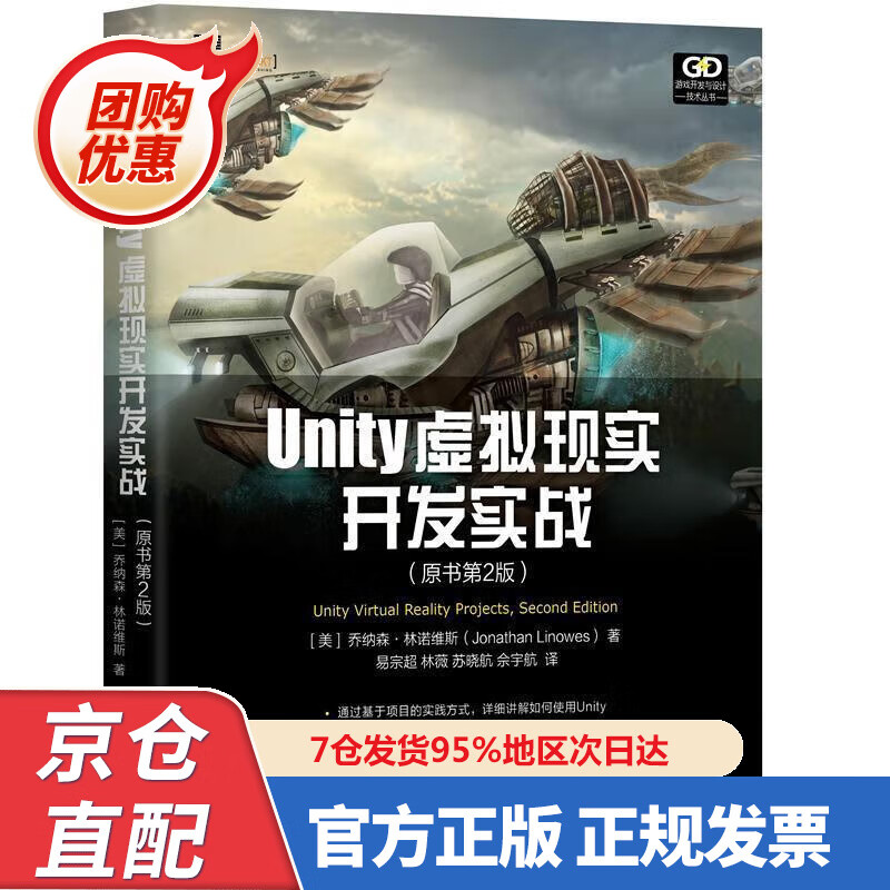 【新书】Unity虚拟现实开发实战（原书第2版） 9787650836 乔纳森·林诺维斯（Jonath