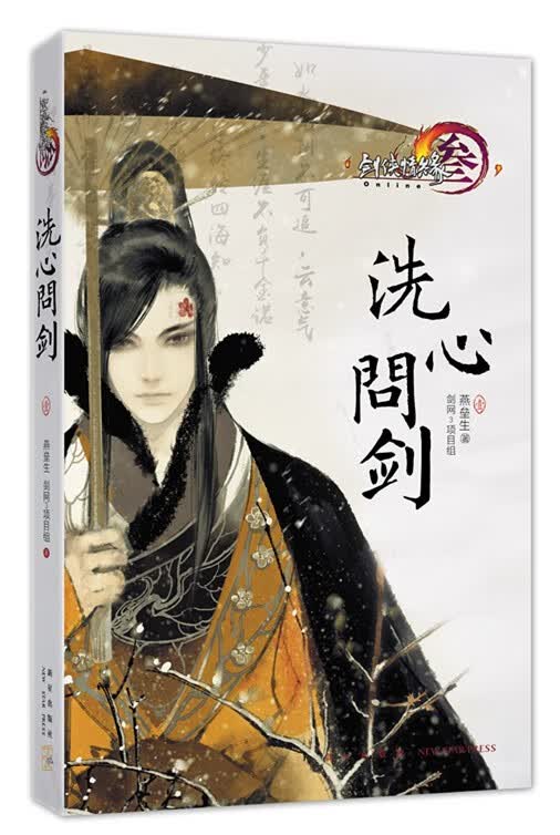 剑网3：洗心问剑·壹