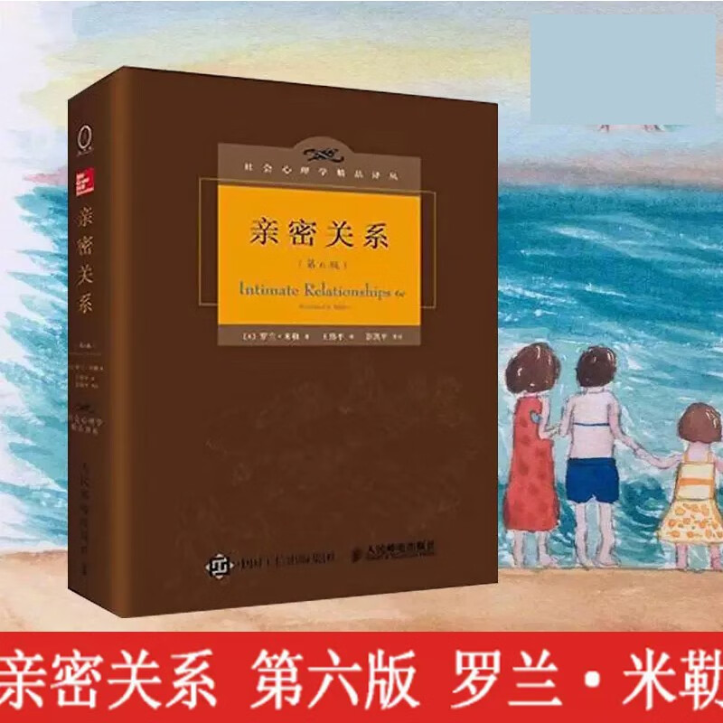 亲密关系 罗兰米勒 第6版 第六版 社会心理学恋爱心理学入门书籍教程婚恋与两性关系读物人民邮电出版社