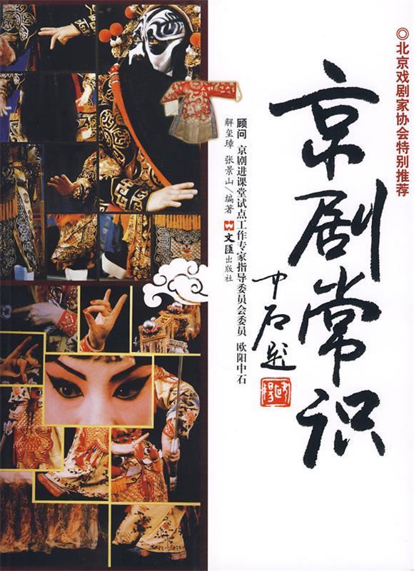 京剧常识