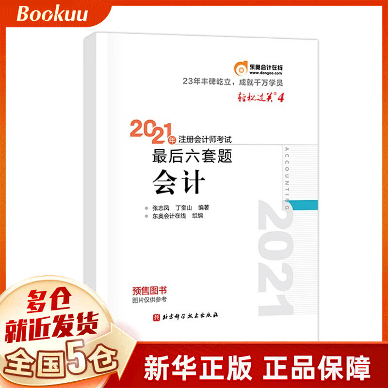 轻松过关四.2021年注册会计师考试最后六套题.会计 张志凤,赵小彬著