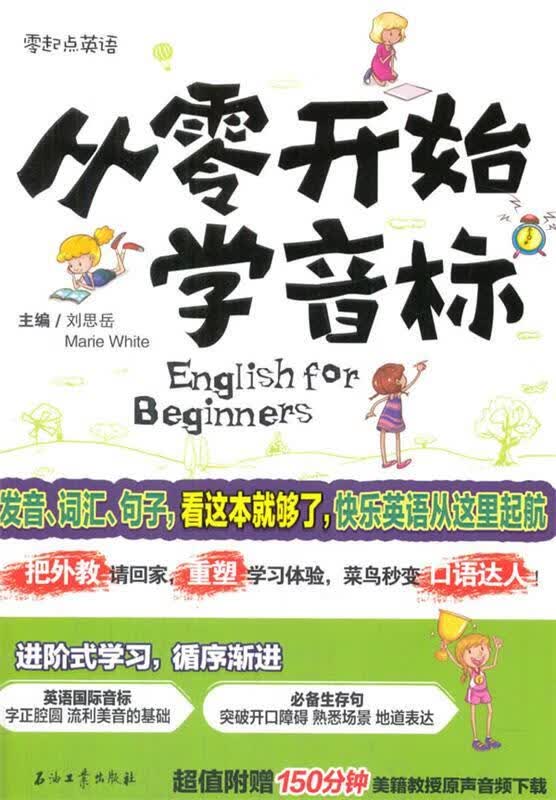 从零开始学音标刘思岳,MarieWhite著石油工业出版社