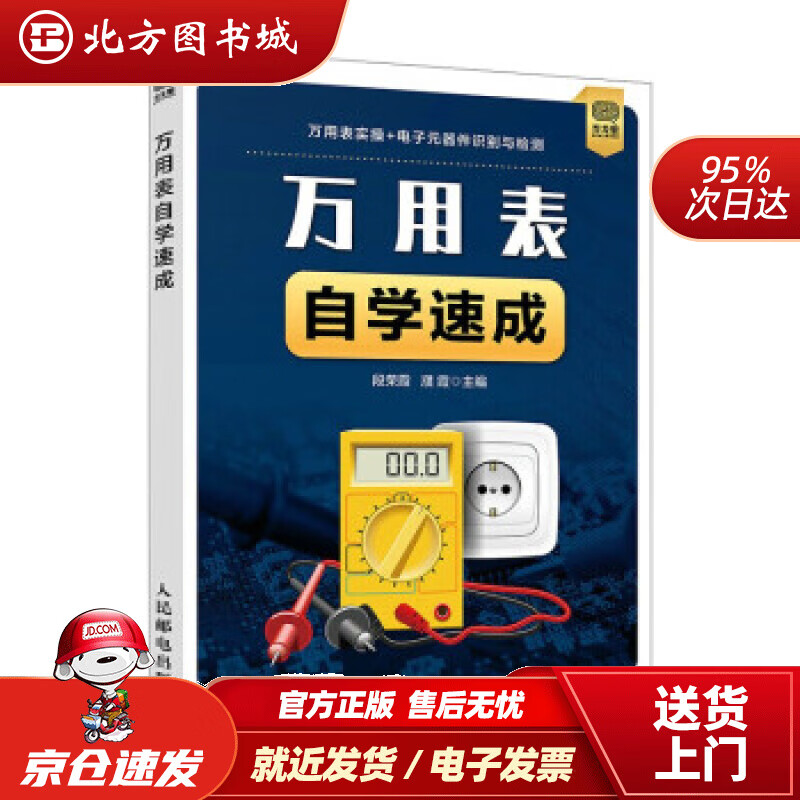 【现货】万用表自学速成段荣霞,濮霞著 北方图书城