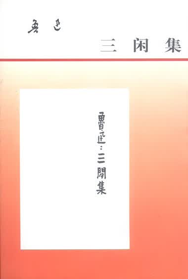 鲁迅三闲集 鲁迅