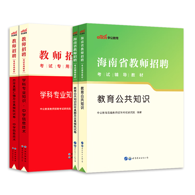 中公2023年海南省教师招聘考试教育公共基础知识专用教材历年真题事业单位编制D类综合应用能力中小学 编特岗语文数学英语学科知识 【中学信息+教综】教材试卷