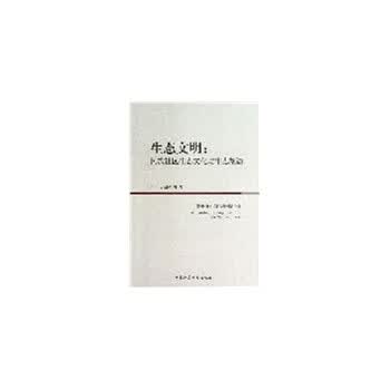 生态文明-民族社区生态文化与生态旅游