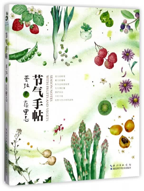 节气手帖(蔓玫的蔬果志)