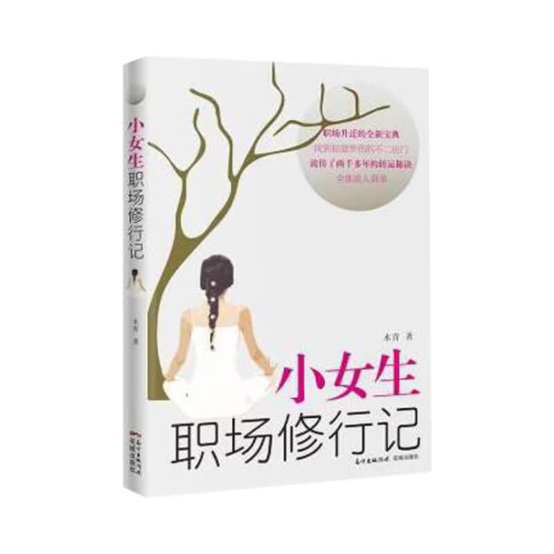 】小女生职场修行记