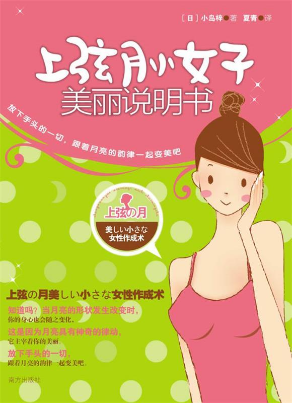 上弦月小女子美丽说明书
