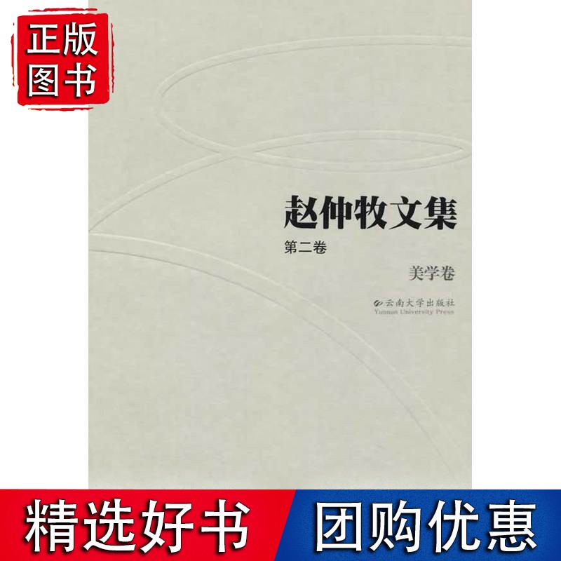 赵仲牧文集(第二卷)——美学卷