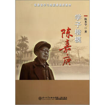 学子楷模陈嘉庚 陈本学 著 厦门大学出版社