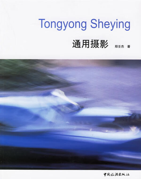 通用摄影 郑壬杰 著