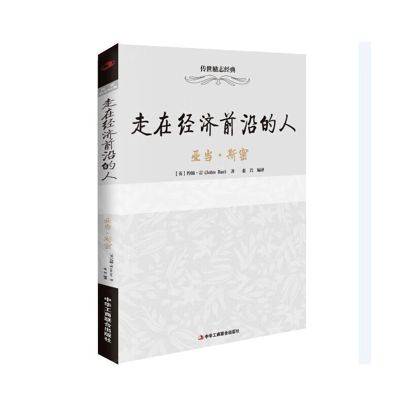 走在经济前沿的人——亚当·斯密