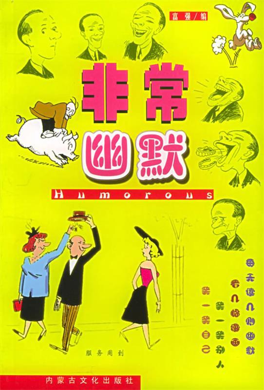 非常幽默【好书，下单速发】