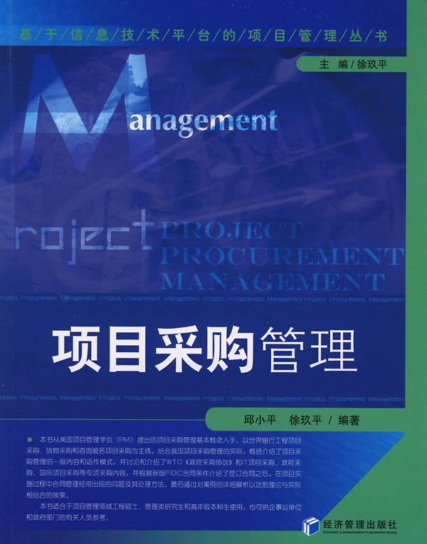 项目采购管理