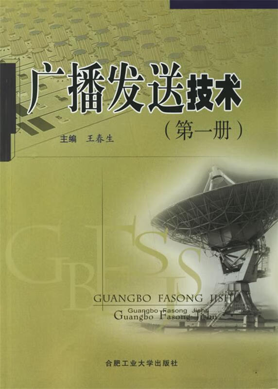 广播发送技术 王春生 主编