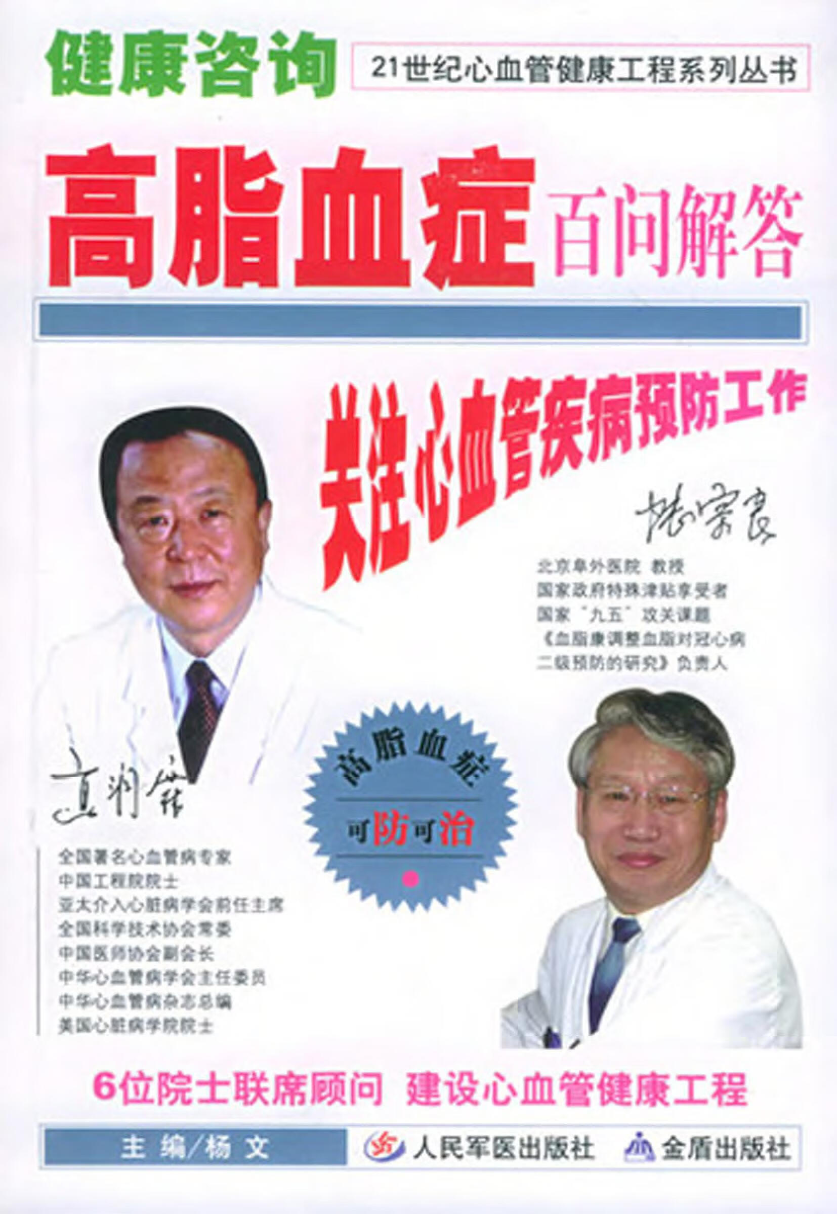 高脂血症医患问答 杨文
