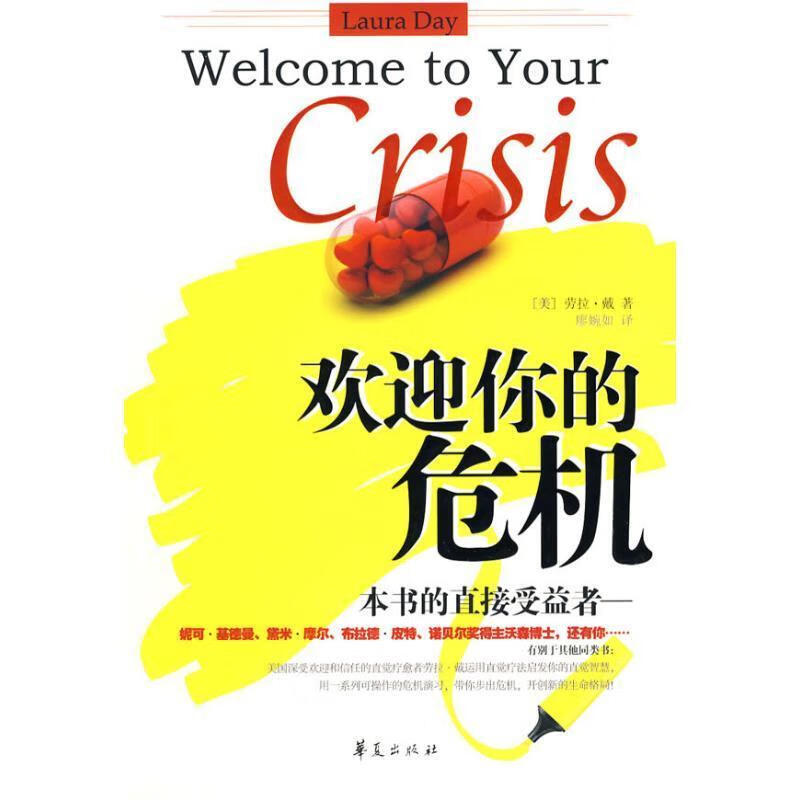 【书】欢迎你的危机