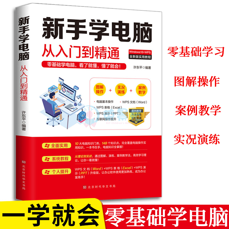 新手学电脑从入门到精通完全自学手册从零开始电脑入门知识基础与应用教程零基础学习资料学习文员办公的书计