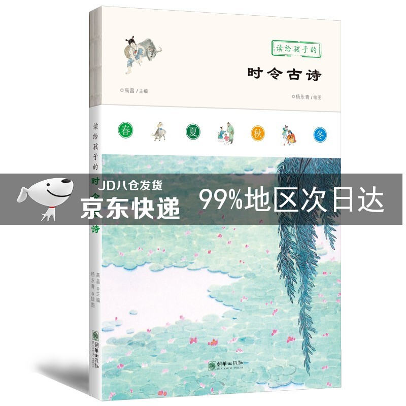读给孩子的时令古诗 唐诗宋词 李白 李清照 骆宾王