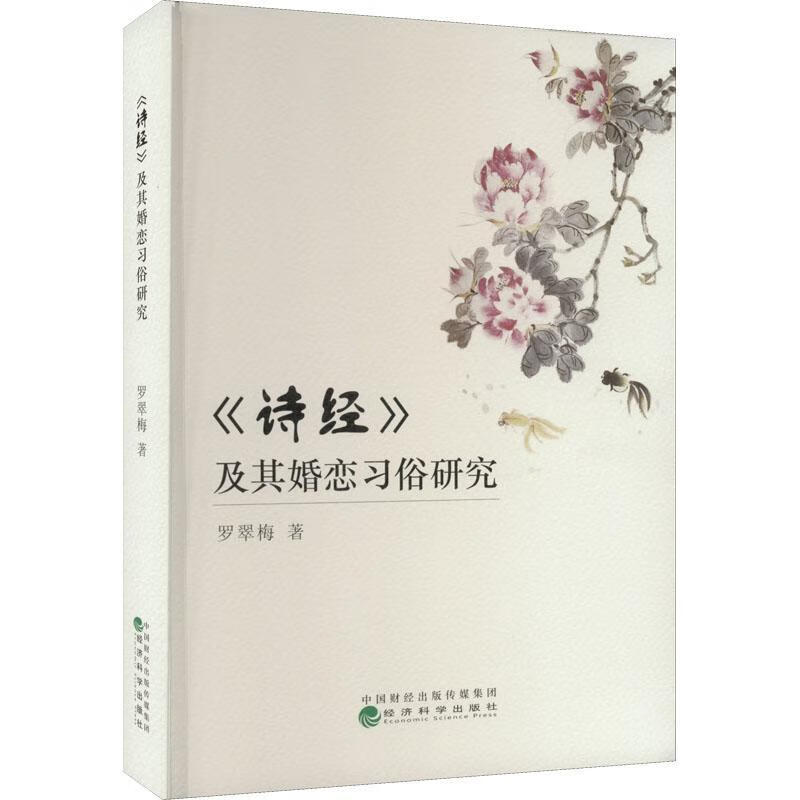《诗经》及其婚恋究罗翠梅经济科学出版社9787521830910 婚恋与两性书籍