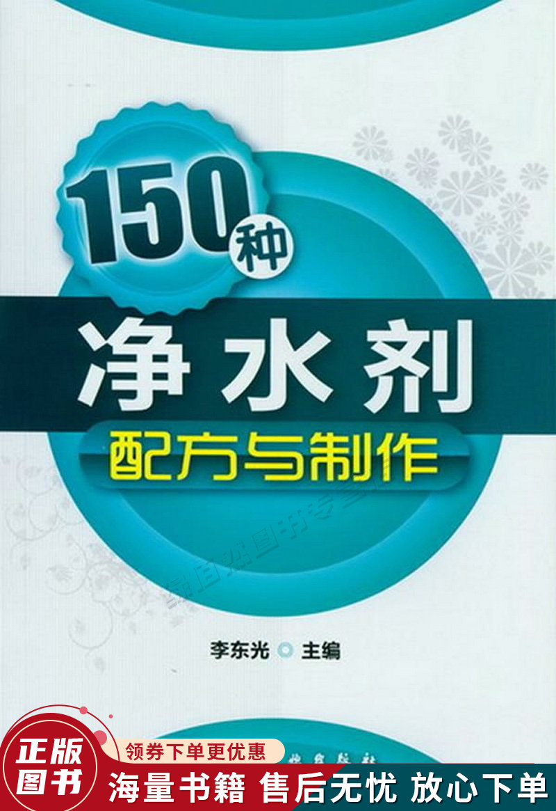 150种净水剂配方与制作