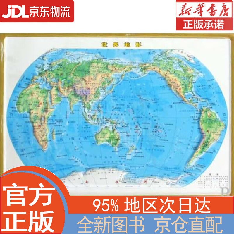 【全新畅销书籍】世界立体地形图 21*29cm 便携版