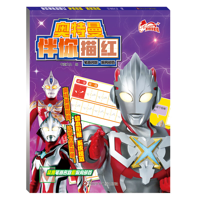 奥特曼伴你描红/笔画名称·偏旁部首 书童文化