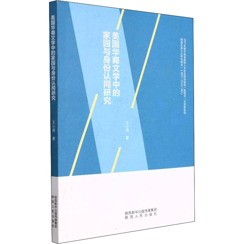 美国华裔文学中的家园与身份认同研究 图书