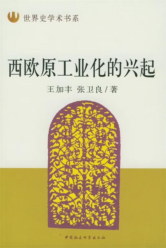 西欧原工业化的兴起【好书，下单速发】