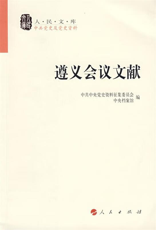 遵义会议文献 中共中央党史资料征集委员会,中共中央档案馆 编 人民出版社