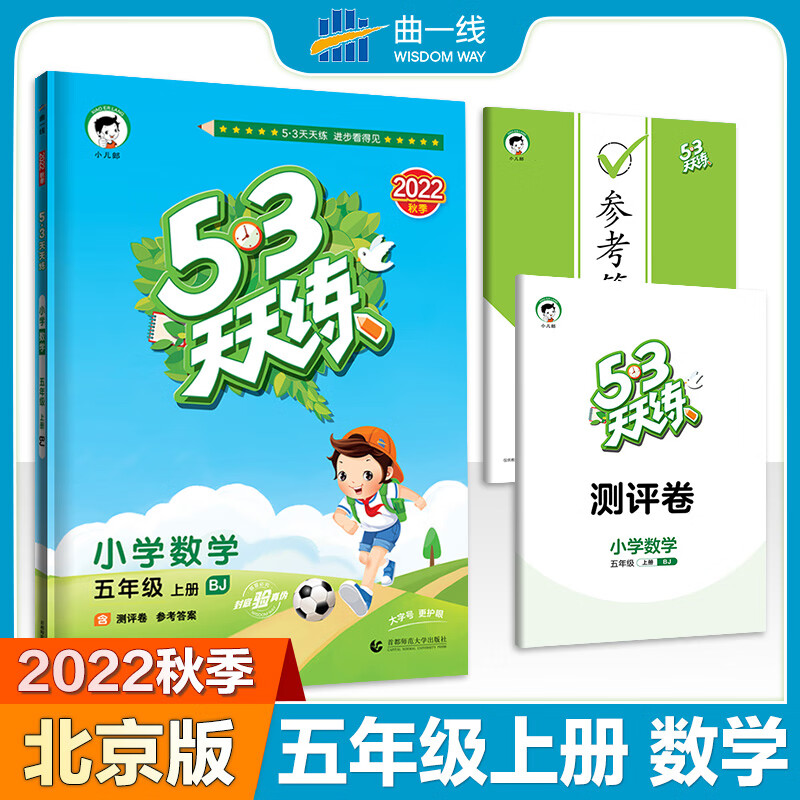53天天练 小学数学 五年级上册 BJ 版 2022秋季 含测评卷 参考答案