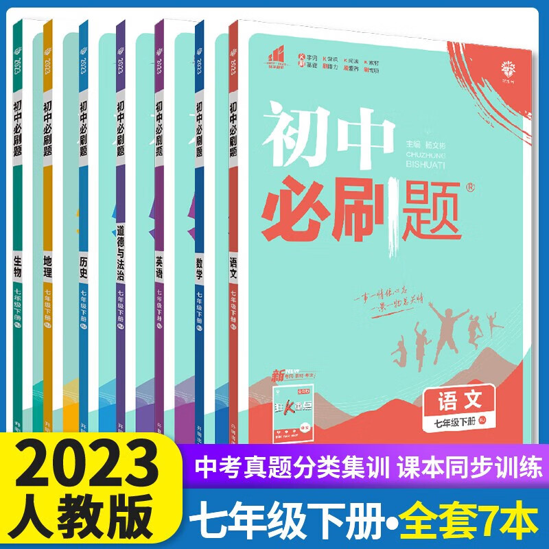 科目自选 2023新版初中必刷题七年级下册人教版初一教材同步教辅练习册配狂K重点理想树 【七年级下册】地理（湘教版）