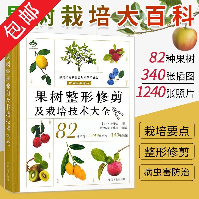 全图解果树整形修剪与栽培管理大全 果树修剪知识与技术 果树嫁接16法 果树整形修剪及栽培技术大全 果树整形修剪及栽培技术大全（精装）定价168
